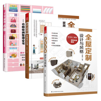 全屋定制家居设计全书+全屋定制设计与风格+了不起的衣橱家居定制衣橱收纳整理全书(套装3册)家居空