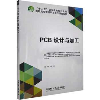 PCB设计与加工北京理工大学出版社有限责任公司9787568211239 电子与通信书籍