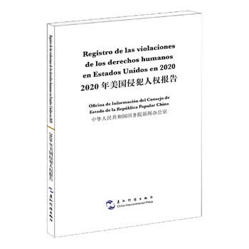 2020年美国侵犯人权报告（汉西）