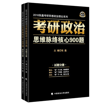 考研政治思维脉络核心900题