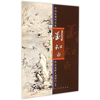 刘知白(指墨)/中国近现代名家作品选粹