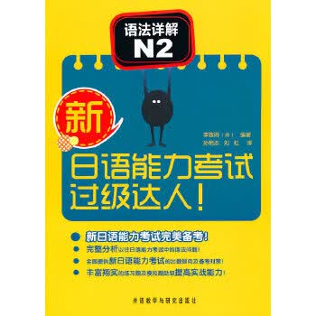 新日语能力考试过级达人!语法详解N2【正版图书】