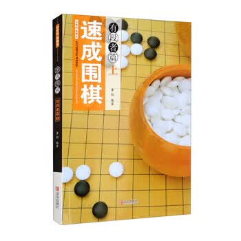 21世纪新概念：速成围棋（有段者篇上)