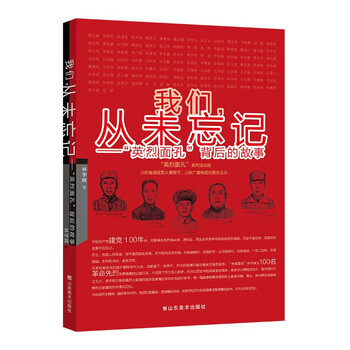 [正版图书]我们，从未忘记——“英烈面孔”背后的故事