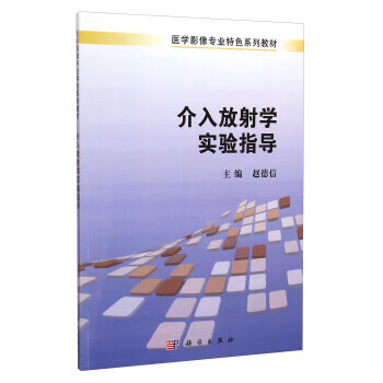 介入放射学实验指导 赵德信 科学出版社