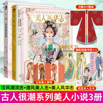 汉风潮流志/唐风美人志/美人风华志 进击的美人古人很潮系列小说 全三册
