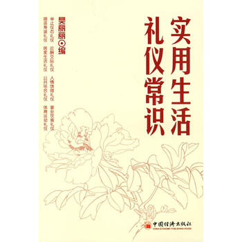 实用生活礼仪常识【正版书】