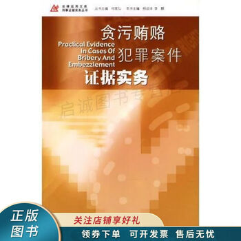 贪污贿赂犯罪案件证据实务