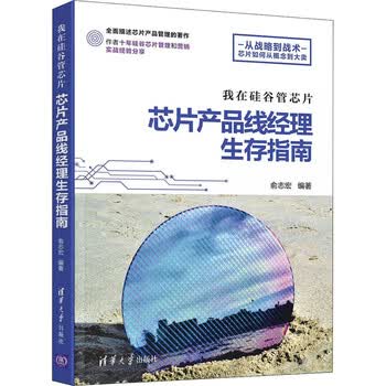 我在硅谷管芯片 芯片产品线经理生存指南 俞志宏 编 书籍