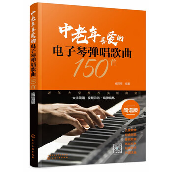 中老年喜爱的电子琴弹唱歌曲150首(简谱版)
