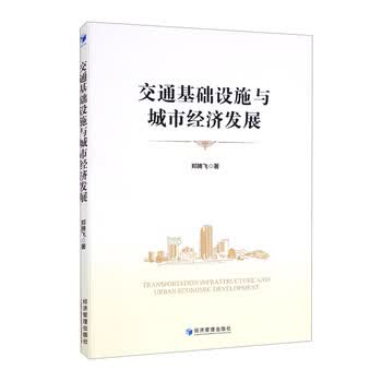 交通基础设施与城市经济发展