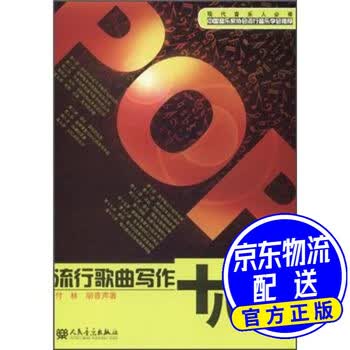 流行歌曲写作十八讲