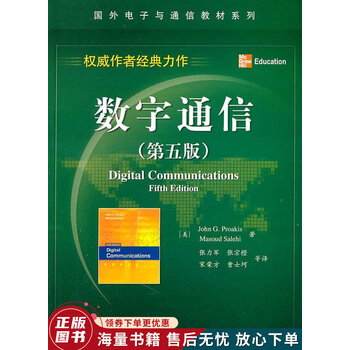 数字通信：第五版