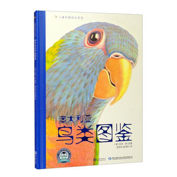 儿童科普成长系列：澳大利亚鸟类图鉴（儿童精装读物）310-3-1 [澳]迈特·淳 著,姚永然 译,语