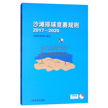   沙滩排球竞赛规则2017-2020 中国排球协会 人民体育出版社 97875009528