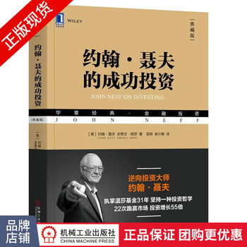 现货包邮 约翰 聂夫的成功投资（典藏版）金融投资8052087