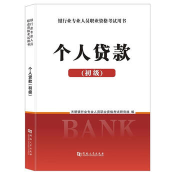 【新华正版】 银行从业资格考试教材 2021初级银行：个人贷款 天明银行业专业人员职业