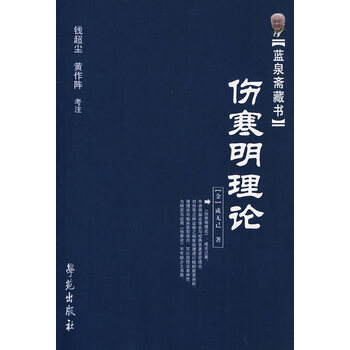 伤寒明理论