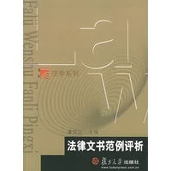 法律文书范例评析——博学 法学系列 潘庆云 复旦大学出版社【正版图书】