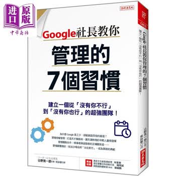 Google社长教你 管理的7个习惯 建立一个从没有你不行到没有你也行 的超强团队 港台原版 辻野晃一郎 大乐文化