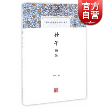 孙子译注 郭化若 上海古籍出版社