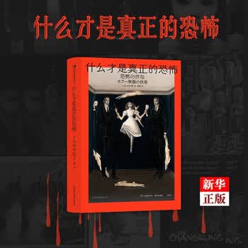 什么才是真正的恐怖(精) 日本文化恐怖影史网络怪谈神秘民俗都市传说 电影创作影视赏析书籍