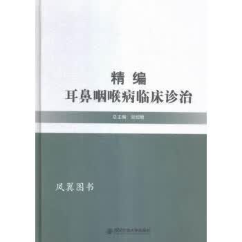 精编耳鼻咽喉病临床诊治 栾绍敏 西安交通大学出版社