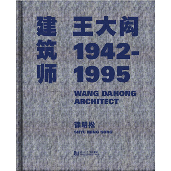 建筑师王大闳1942—1995 徐明松 同济大学出版社 9787560856001