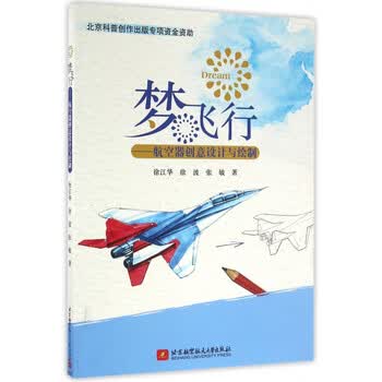 梦飞行--航空器创意设计与绘制
