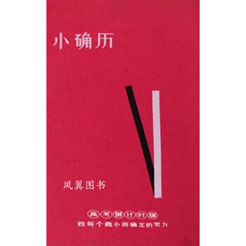 小确历 刘燕主编 新世界出版社
