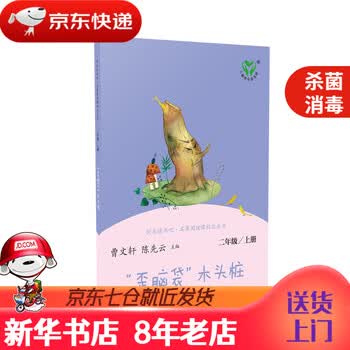 【新华书店 正版书籍】人教版快乐读书吧二年级上“歪脑袋”木头桩曹文轩、陈先云主编《语文》配套书目新版严文井著, 正版图书绘本
