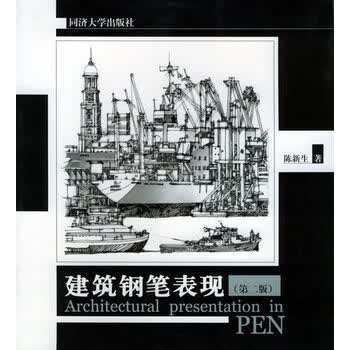 建筑钢笔表现(第二版) 陈新生 同济大学出版社【正版图书】