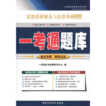 全国高等教育自学考试 一考通题库 思想道德修养与法律基础 一考通自考命题研究中
