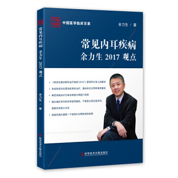 常见内耳疾病余力生2017观点 余力生 科学技术文献出版社 9787518926756