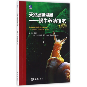 天然绿色食品--蜗牛养殖技术