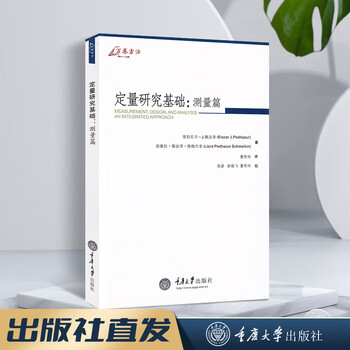 万卷方法 定量研究基础 测量卷 佩达泽等著 定量研究基础：测量卷