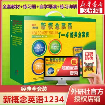 【多品可选】新概念英语系列（新版） 学生用书 朗文外研社（教材附扫码音频） 新概念英语1234全套17册 定价376.4