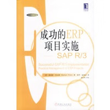 成功的ERP项目实施——SAP R 3【正版图书】