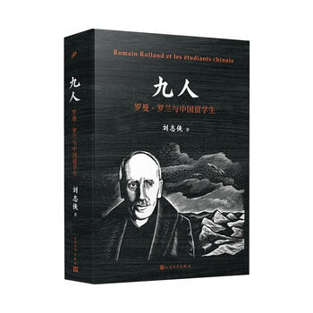 九人 罗曼·罗兰与中国留学生 刘志侠  书籍