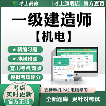 才士2022年一级建造师考试题库一建机电实务案例历年真题习题资料 管理 新大纲考试资料(章节练习+历年真题+模拟预测+考前