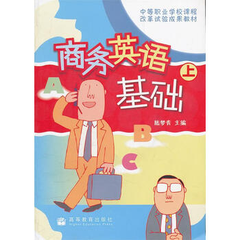 商务英语基础 陆梦青　主编【正版书】