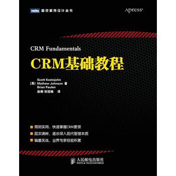 CRM基础教程【正版图书】