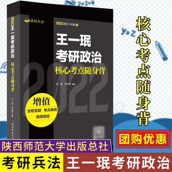 2022王一珉考研政治核心考点随身背 王一珉 刘亚男 考研政治复习辅导书籍 知识点归纳总结