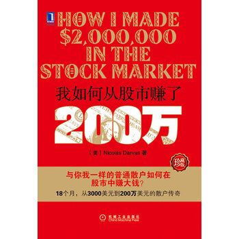 我如何从股市赚了200万 [美]尼古拉斯·迈瓦
