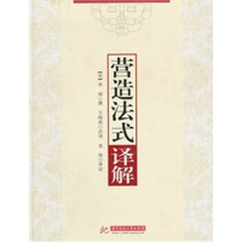《营造法式》译解