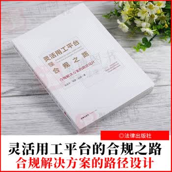 正版 2021新书 灵活用工平台的合规之路 合规解决方案的路径设计 高亚平 法律合规解决方