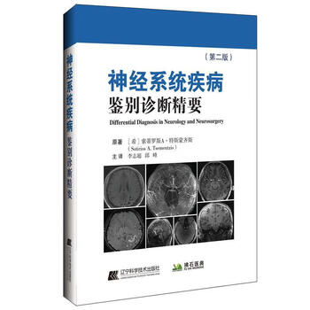 神经系统疾病鉴别诊断精要(第2版)医学  图书