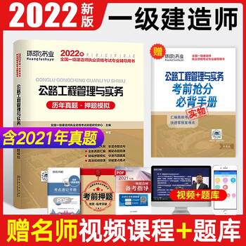环球网校2022一级建造师教材配套真题 一建真题试卷习题集 建筑市政机电公路水利水电铁路通信工程等 （单本）公路实务