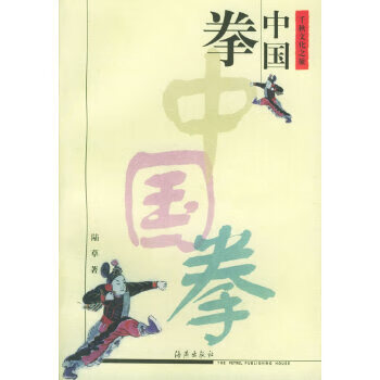 中国拳——千秋文化之旅【正版图书】