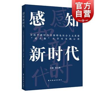 感知新时代--习近平新时代中国特色社会主义思想“进头脑”大学生实践心得 潘玉腾 著 上海远东出版社